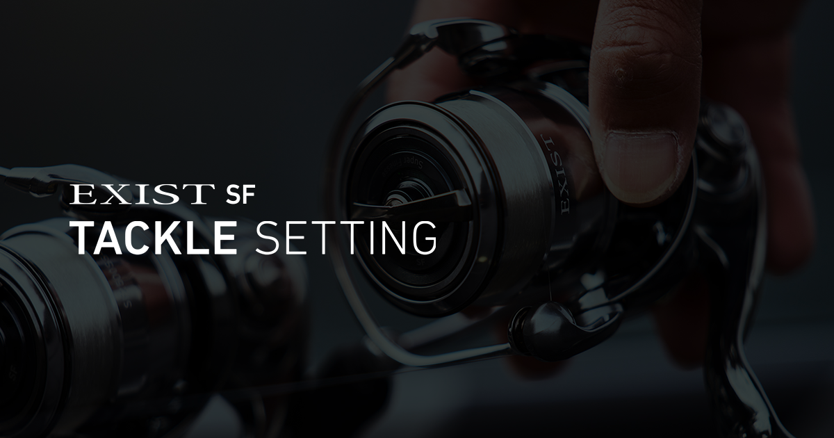 TACKLE SETTING｜EXIST SF｜DAIWA