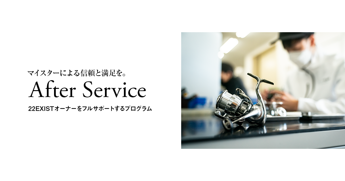 AFTER SERVICE（EXISTアフターサービスプログラム）｜EXIST｜DAIWA